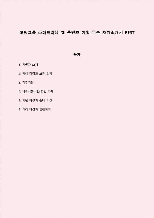 교원그룹 스마트러닝 앱 콘텐츠 기획 우수 자기소개서 BEST