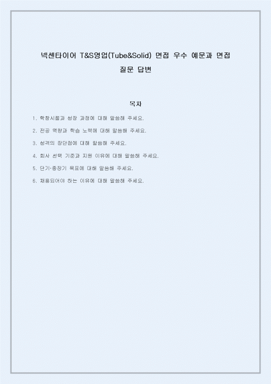 넥센타이어 T&S영업(Tube&Solid) 면접 우수 예문과 면접 질문 답변