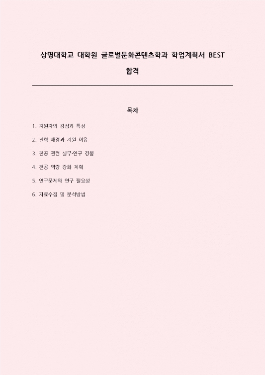 상명대학교 대학원 글로벌문화콘텐츠학과 학업계획서 BEST 합격