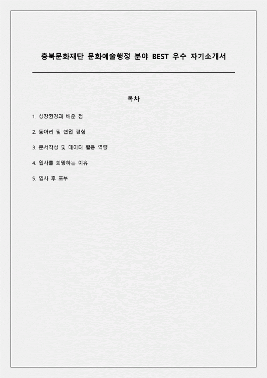 충북문화재단 문화예술행정 분야 BEST 우수 자기소개서