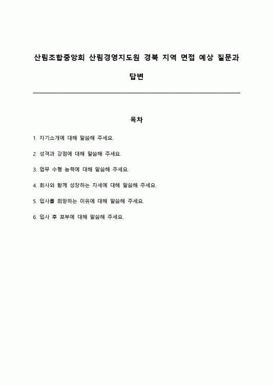 산림조합중앙회 산림경영지도원 경북 지역 면접 예상 질문과 답변