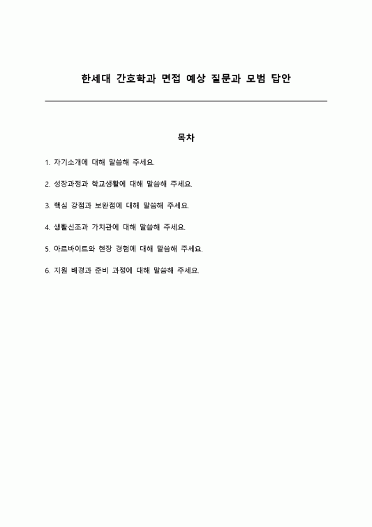 한세대 간호학과 면접 예상 질문과 모범 답안
