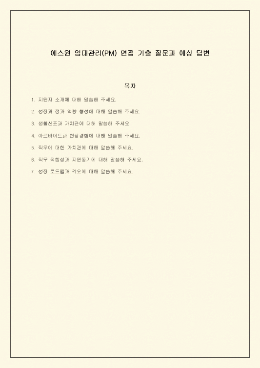 에스원 임대관리(PM) 면접 기출 질문과 예상 답변