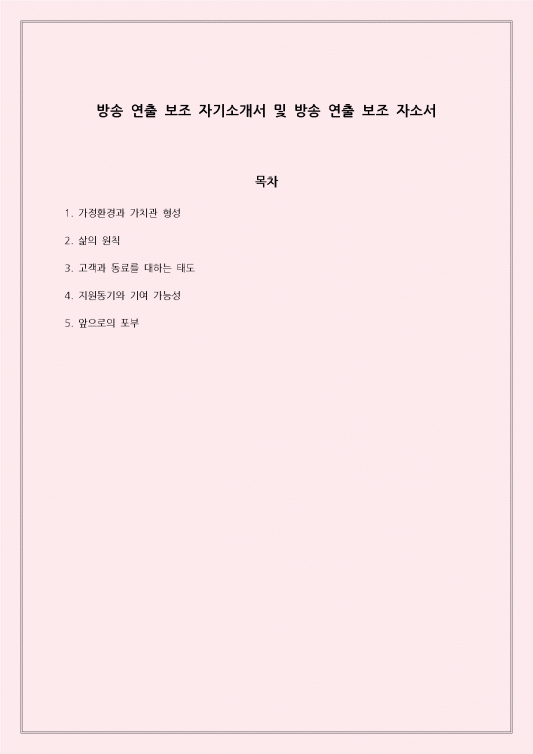 방송 연출 보조 자기소개서 및 방송 연출 보조 자소서