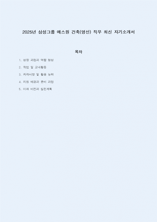 2025년 삼성그룹 에스원 건축(영선) 직무 최신 자기소개서