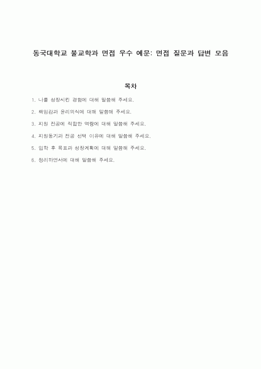 동국대학교 불교학과 면접 우수 예문: 면접 질문과 답변 모음