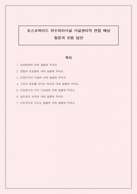 포스코와이드 하수처리시설 시설관리직 면접 예상 질문과 모범 답안