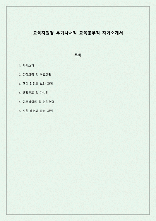 교육지원청 무기사서직 교육공무직 자기소개서