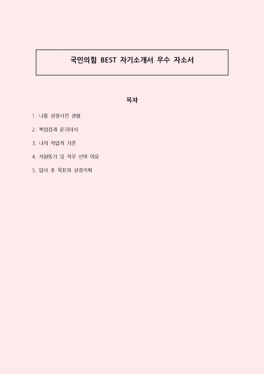 국민의힘 BEST 자기소개서 우수 자소서