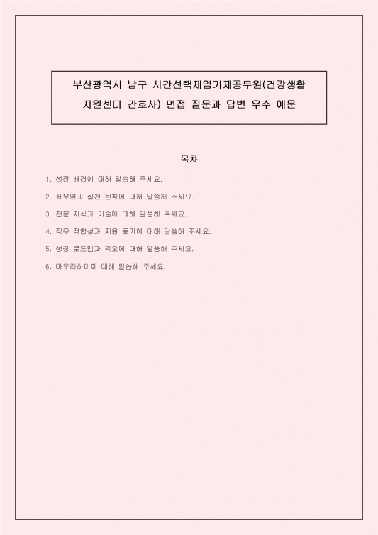 부산광역시 남구 시간선택제임기제공무원(건강생활 지원센터 간호사) 면접 질문과 답변 우수 예문