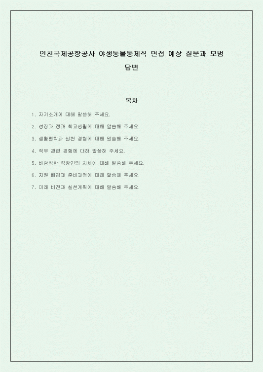 인천국제공항공사 야생동물통제직 면접 예상 질문과 모범 답변