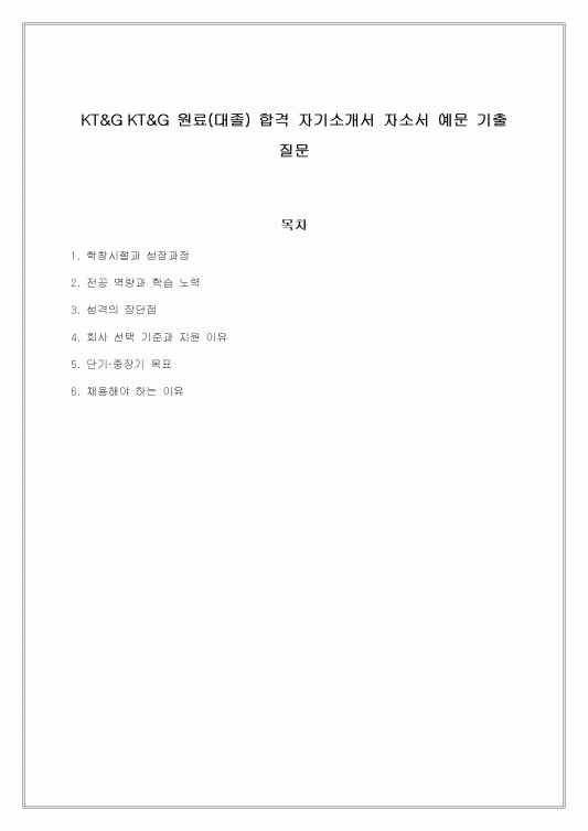 KT&G KT&G 원료(대졸) 합격 자기소개서 자소서 예문 기출 질문