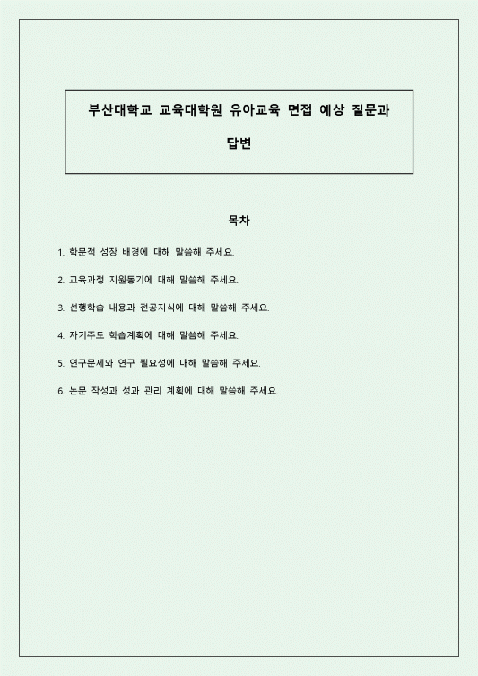 부산대학교 교육대학원 유아교육 면접 예상 질문과 답변