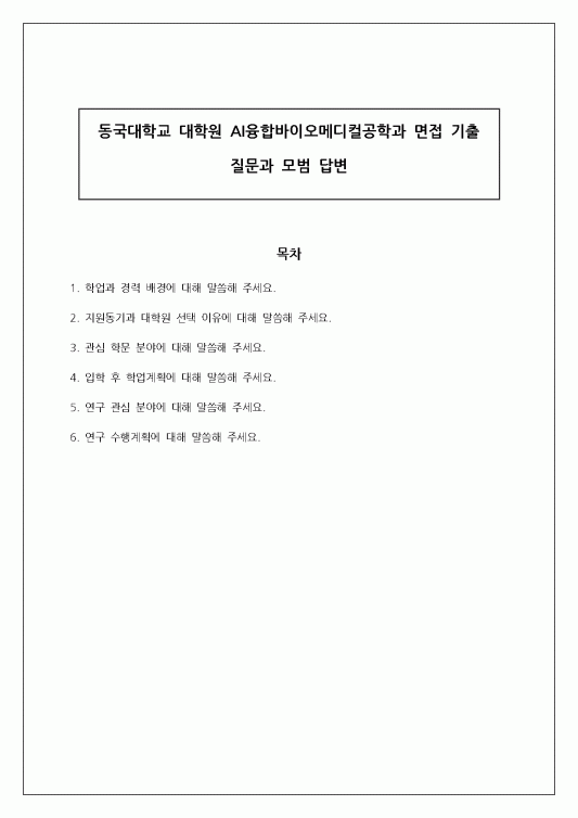 동국대학교 대학원 AI융합바이오메디컬공학과 면접 기출 질문과 모범 답변