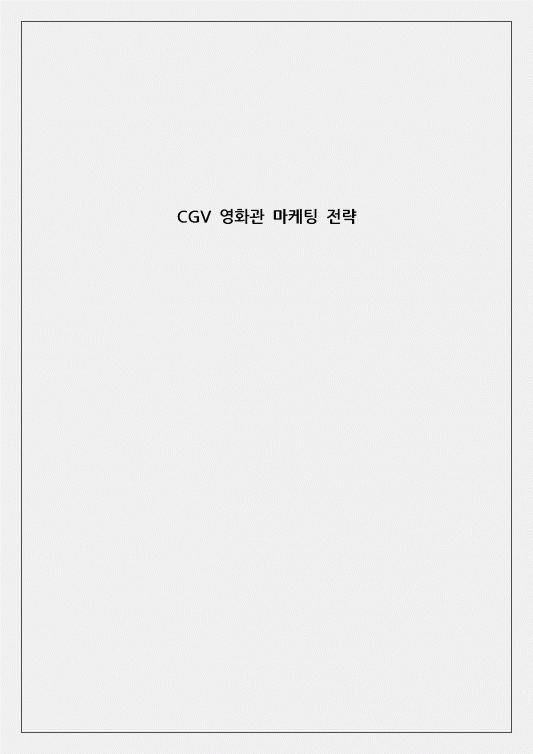 CGV 영화관 마케팅 전략