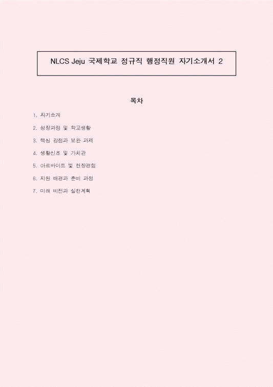 NLCS Jeju 국제학교 정규직 행정직원 자기소개서 2