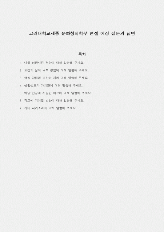 고려대학교세종 문화창의학부 면접 예상 질문과 답변