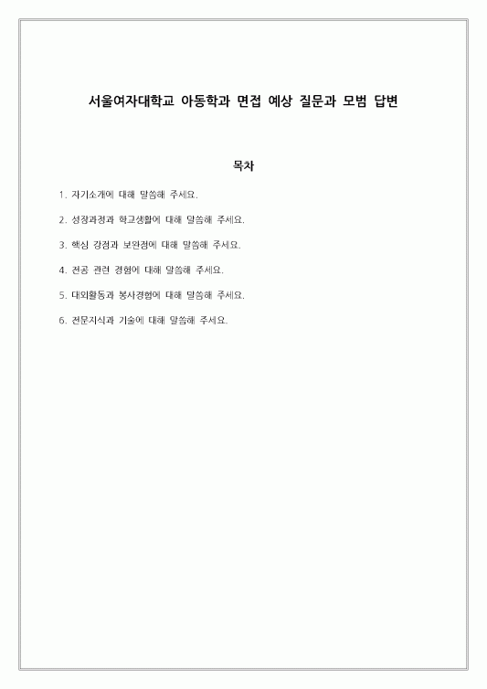 서울여자대학교 아동학과 면접 예상 질문과 모범 답변