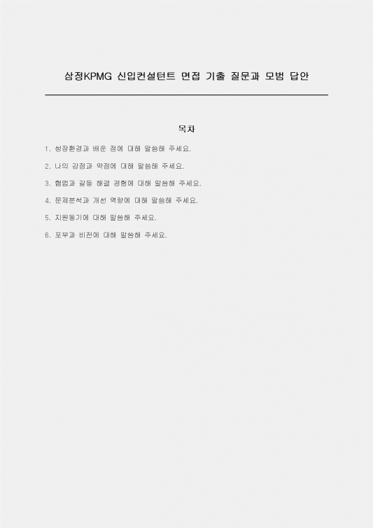 삼정KPMG 신입컨설턴트 면접 기출 질문과 모범 답안