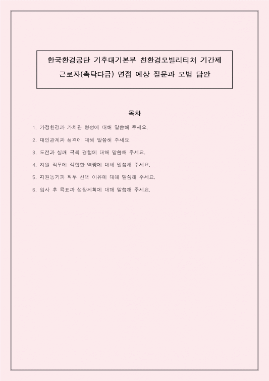 한국환경공단 기후대기본부 친환경모빌리티처 기간제 근로자(촉탁다급) 면접 예상 질문과 모범 답안