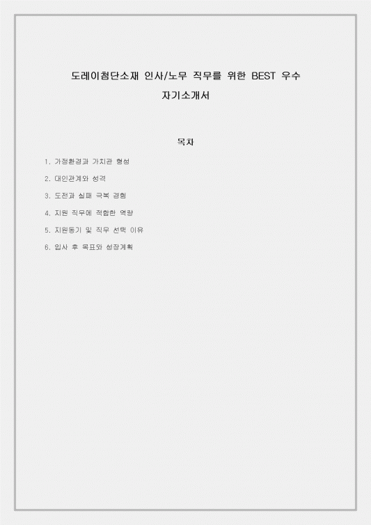 도레이첨단소재 인사/노무 직무를 위한 BEST 우수 자기소개서