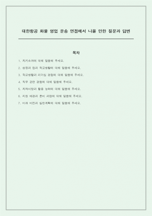 대한항공 화물 영업 운송 면접에서 나올 만한 질문과 답변