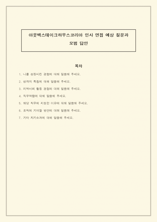 아웃백스테이크하우스코리아 인사 면접 예상 질문과 모범 답안