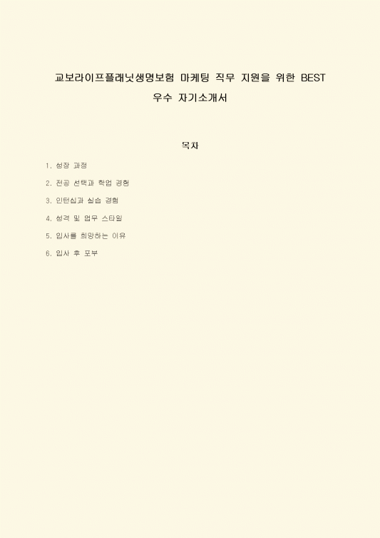 교보라이프플래닛생명보험 마케팅 직무 지원을 위한 BEST 우수 자기소개서