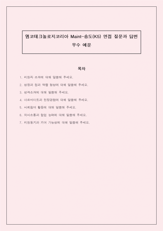 앰코테크놀로지코리아 Maint-송도(K5) 면접 질문과 답변 우수 예문