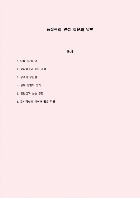 품질관리 면접 질문과 답변