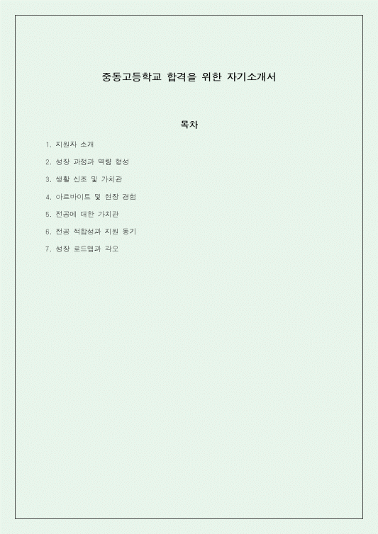 중동고등학교 합격을 위한 자기소개서