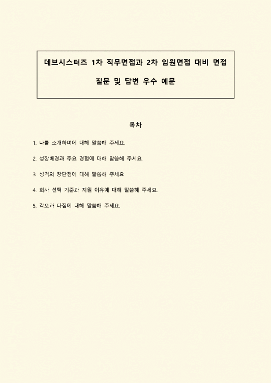 데브시스터즈 1차 직무면접과 2차 임원면접 대비 면접 질문 및 답변 우수 예문