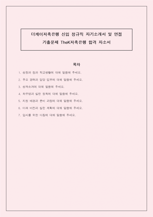 더케이저축은행 신입 정규직 자기소개서 및 면접 기출문제 TheK저축은행 합격 자소서