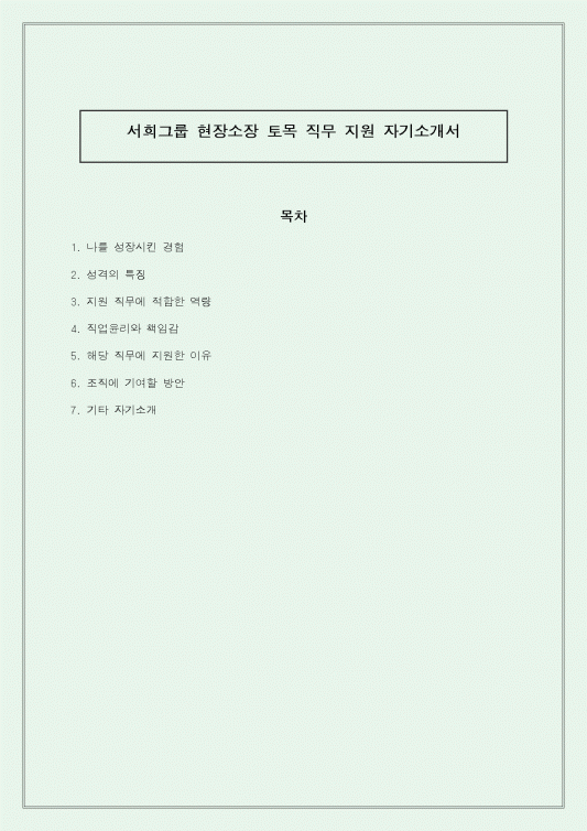 서희그룹 현장소장 토목 직무 지원 자기소개서