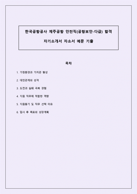 한국공항공사 제주공항 안전직(공항보안-다급) 합격 자기소개서 자소서 예문 기출
