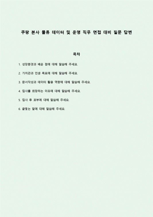 쿠팡 본사 물류 데이터 및 운영 직무 면접 대비 질문 답변