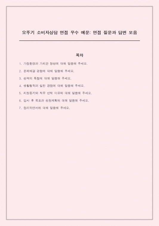 오뚜기 소비자상담 면접 우수 예문: 면접 질문과 답변 모음