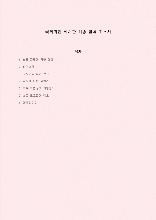 국회의원 비서관 최종 합격 자소서