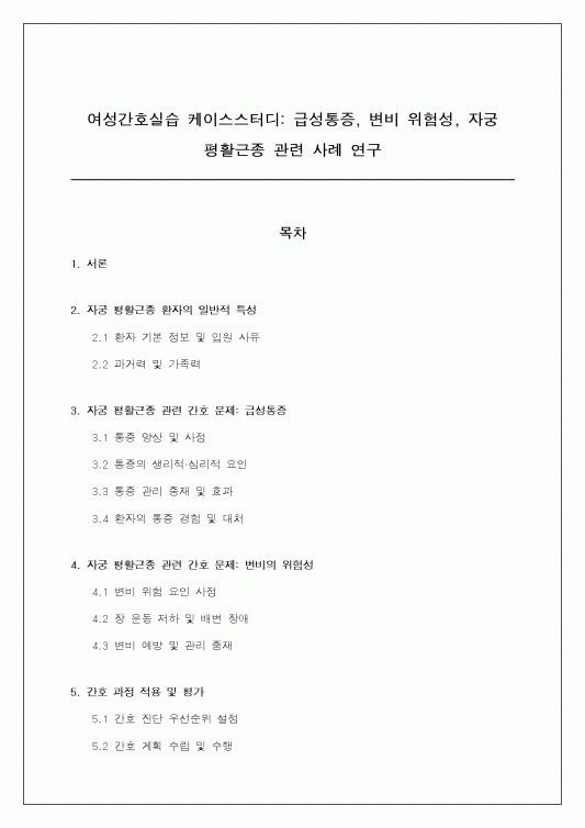 여성간호실습 케이스스터디: 급성통증, 변비 위험성, 자궁 평활근종 관련 사례 연구