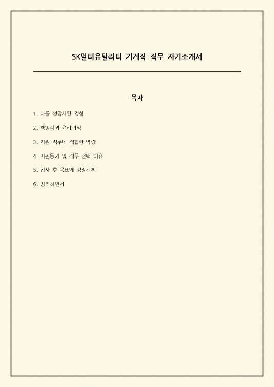 SK멀티유틸리티 기계직 직무 자기소개서