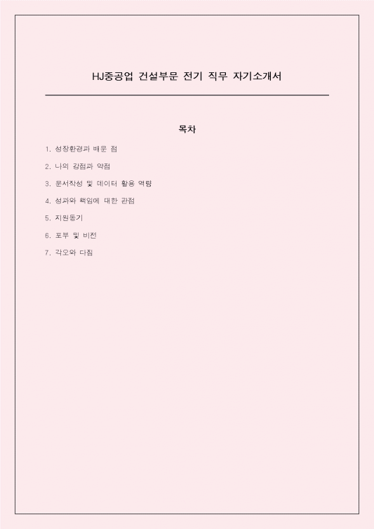 HJ중공업 건설부문 전기 직무 자기소개서