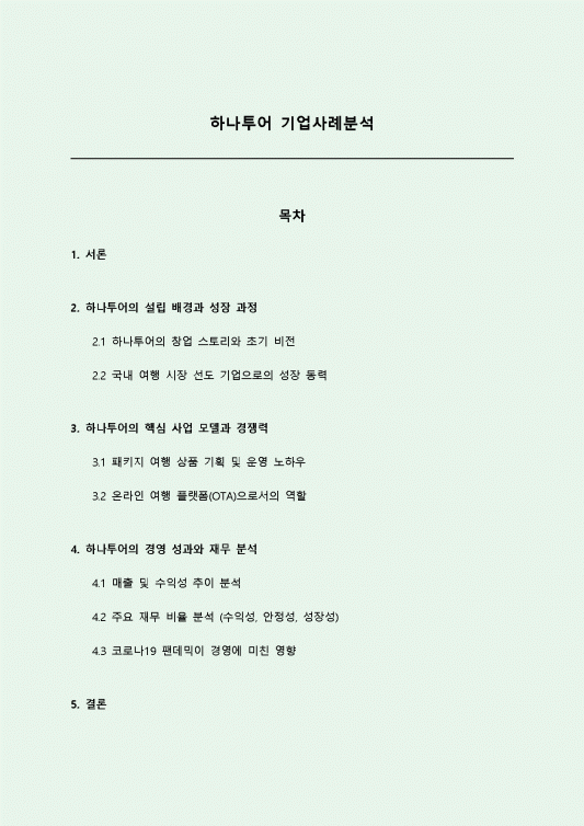 하나투어 기업사례분석