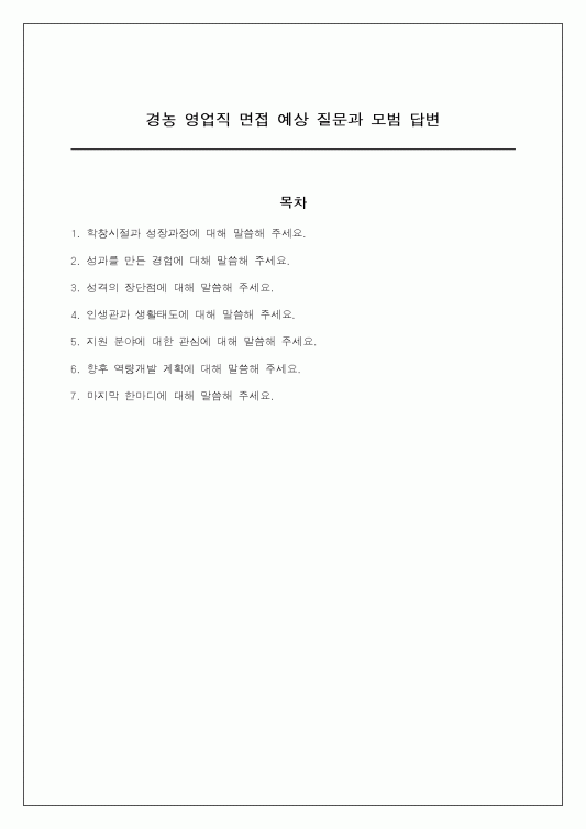 경농 영업직 면접 예상 질문과 모범 답변