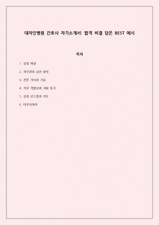 대자인병원 간호사 자기소개서: 합격 비결 담은 BEST 예시