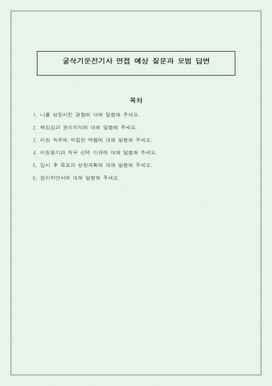 굴삭기운전기사 면접 예상 질문과 모범 답변