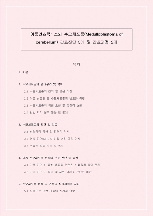 아동간호학: 소뇌 수모세포종(Medulloblastoma of cerebellum) 간호진단 3개 및 간호과정 2개