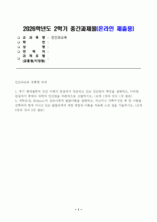 [인간과교육] 2026년 2학기 중간과제물 1.후기 현대철학적 인간 이해의 관점에서 강조되고 있는 인간관의 특징을 설명하고, 이러한 관점에서 종래의 과학적 인간관을 비판적으로 고찰 2. 에릭슨(E. Erikson)의 심리사회적 발달이론을 설명하고, 자신이나 가족구성원 중 한 사람을 선택하여 현재 지나고 있는 발달단계에 대한 경험과 이론을 적용해 느낀 점을 기술