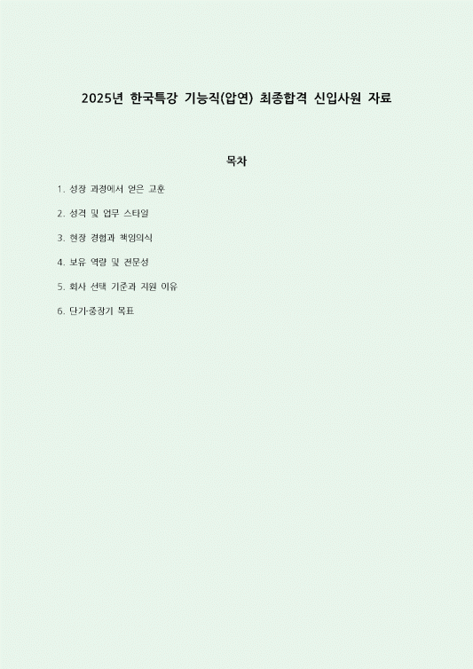 2025년 한국특강 기능직(압연) 최종합격 신입사원 자료
