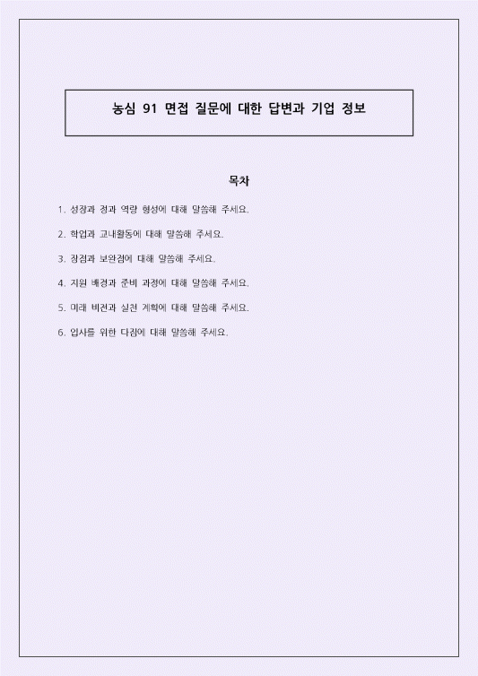 농심 91 면접 질문에 대한 답변과 기업 정보
