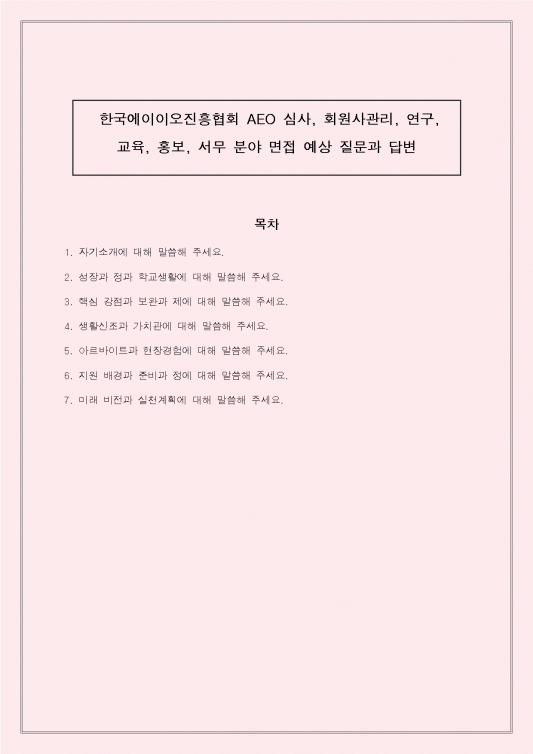 한국에이이오진흥협회 AEO 심사, 회원사관리, 연구, 교육, 홍보, 서무 분야 면접 예상 질문과 답변